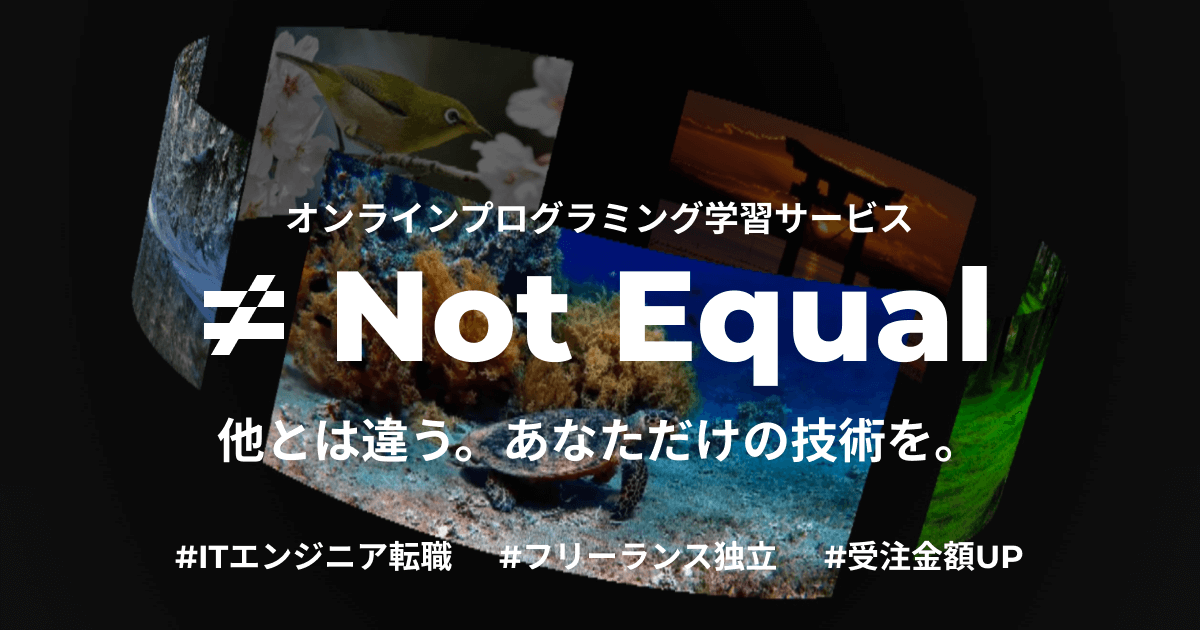 Not Equal | 差別化できるWeb制作
